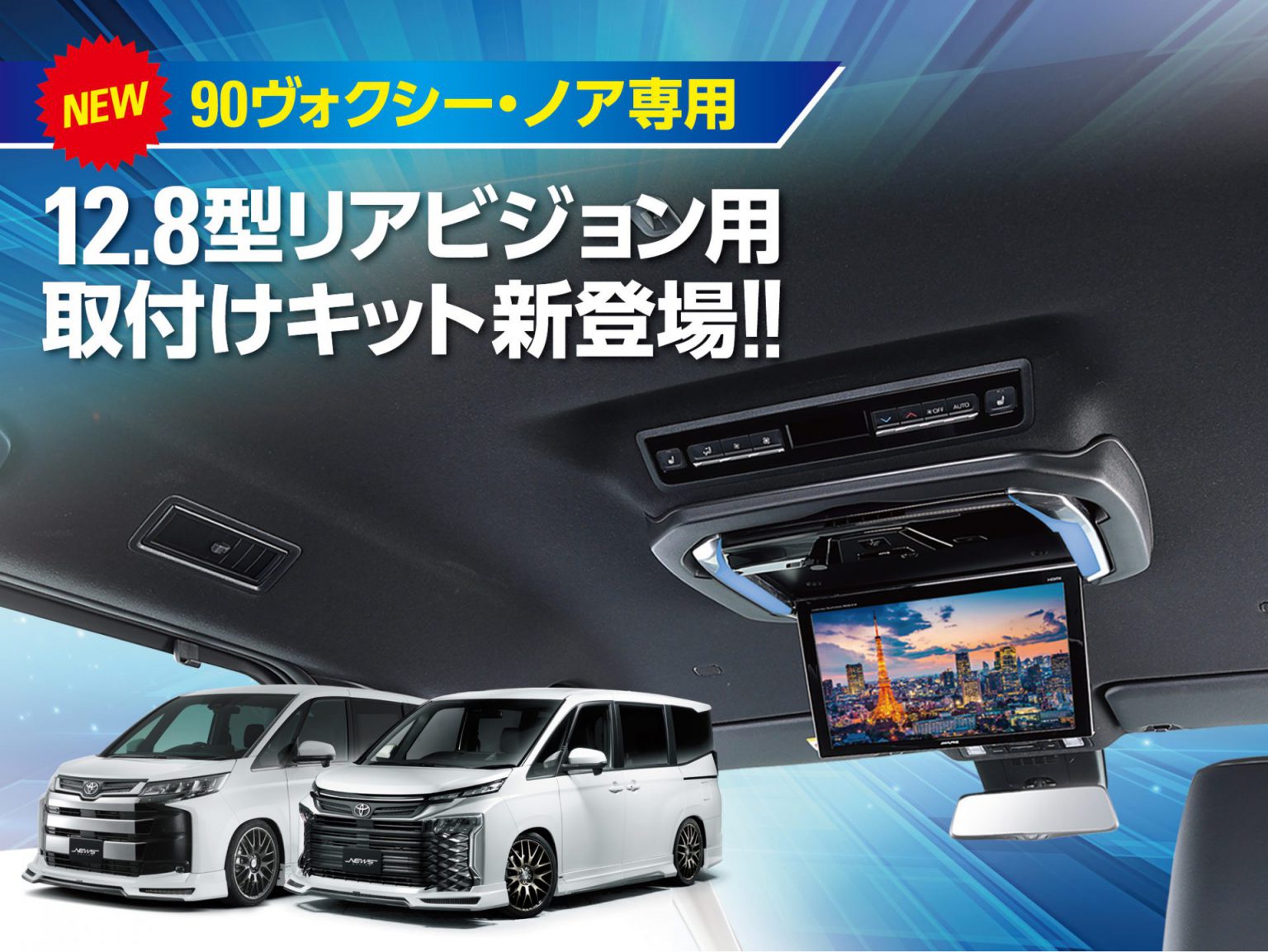 90ヴォクシー・ノア専用リアビジョン取付けキット発売 - アルパインスタイル ALPINESTYLE