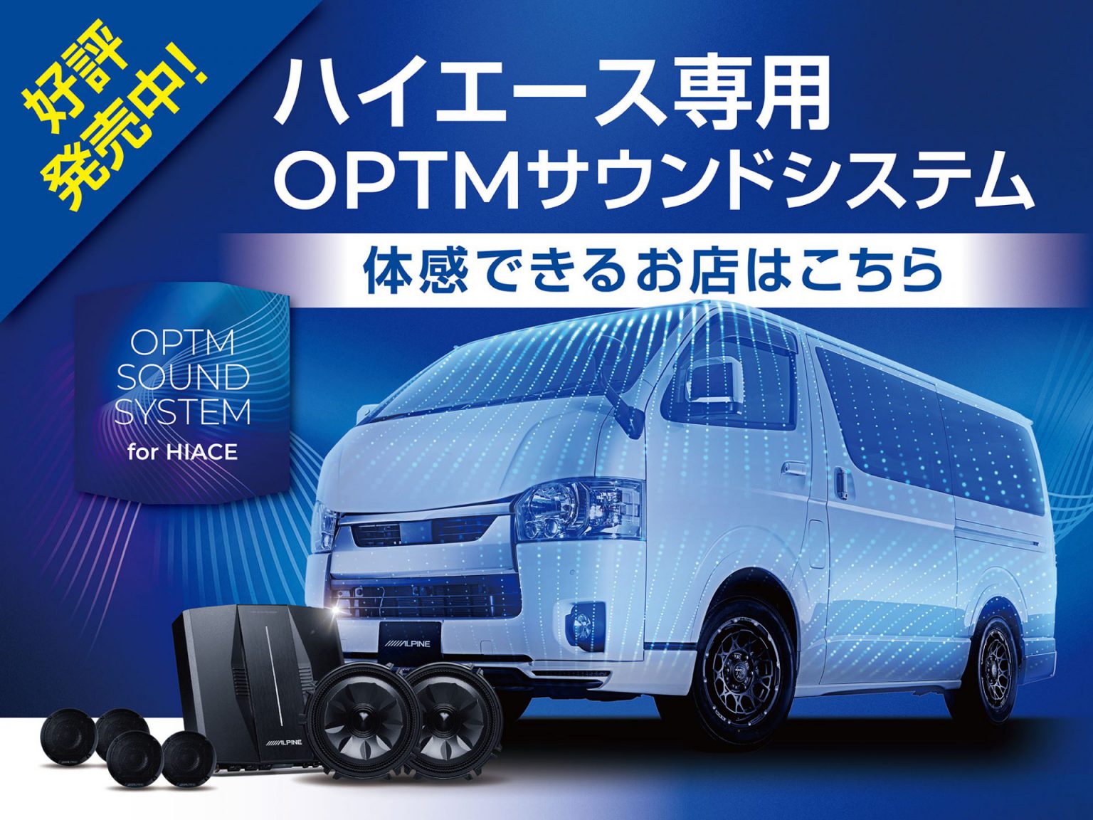 ハイエース専用OPTMサウンドシステム体感デモカー - アルパインスタイル ALPINESTYLE